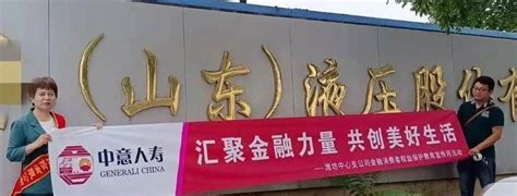 金融知识进企业丨中意人寿潍坊中支开展“金融消费者权益保护教育宣传月”系列活动员工
