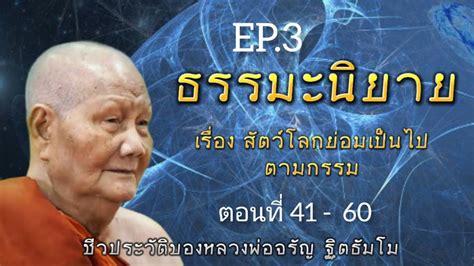 กฏแห่งกรรม นิทานธรรมะ อิงชีวประวัติหลวงพ่อจรัญ ฐิตธัมโม เรื่องที่ 3