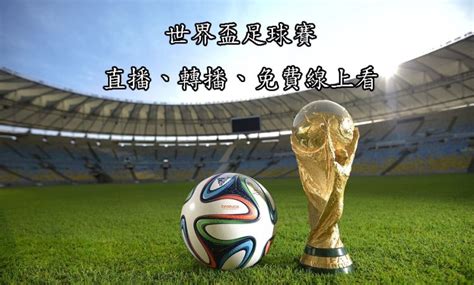 2022 世足賽世界盃足球賽live直播、轉播、免費線上看