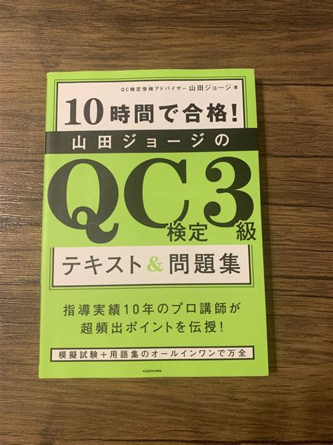 Yahooオークション 10時間で合格 山田ジョージのqc検定3級 テキスト