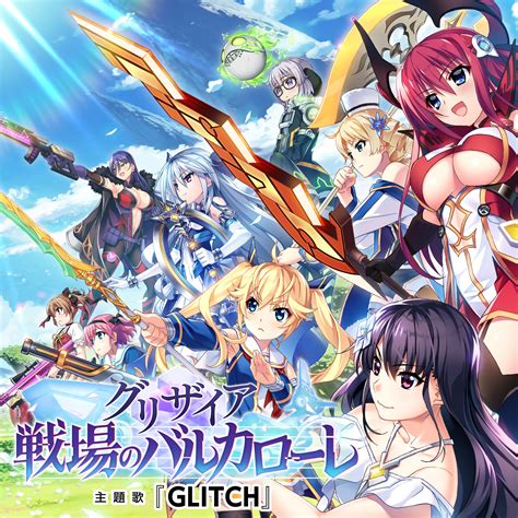 『グリザイア 戦場のバルカローレ』ハーフアニバーサリー！＆主題歌配信！ Frontwing