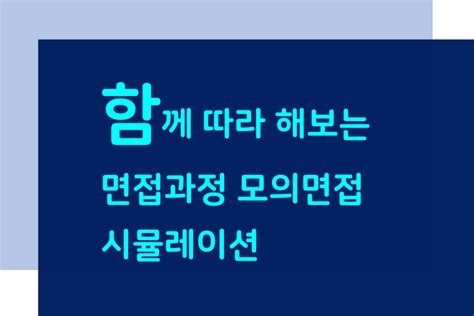 면접 한번 보고 온 효과 함께 따라 해보는 면접과정 시뮬레이션