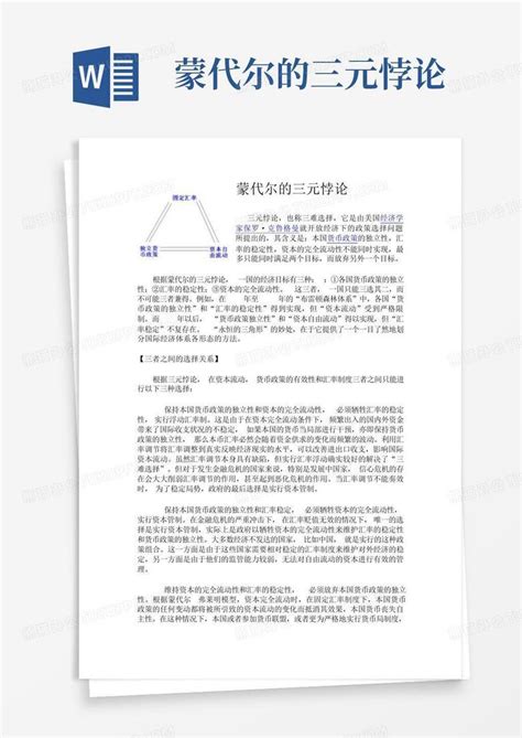 蒙代尔的三元悖论Word模板下载 编号qynxegoy 熊猫办公