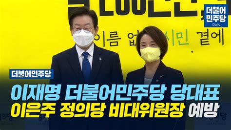 Daily 이재명 더불어민주당 당대표 이은주 정의당 비대위원장 예방20220901 Youtube