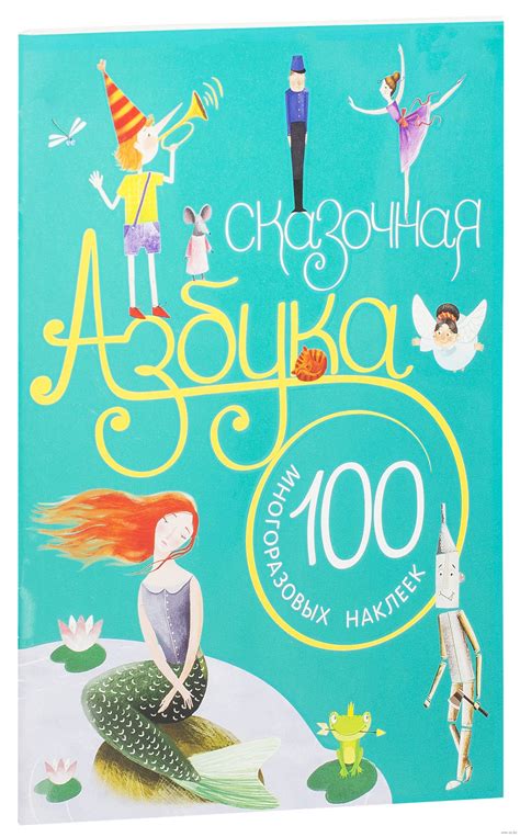 Сказочная азбука (В. А. Вилюнова) – Sadko