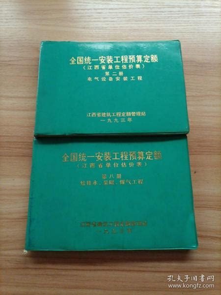 全国统一安装工程预算定额（江西省单位估价表）2册合售： 第二册 电气设备安装工程 第八册给排水、采暖、煤气工程 龚绍石 孔夫子旧书网
