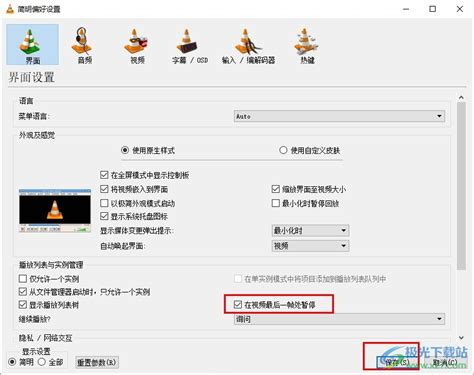 Vlc播放器怎么设置在视频最后一帧处暂停？ Vlc播放器设置在视频最后一帧处暂停的方法 极光下载站