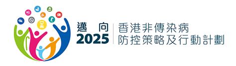 活出健康新方向 邁向2025香港非傳染病防控策略及行動計劃