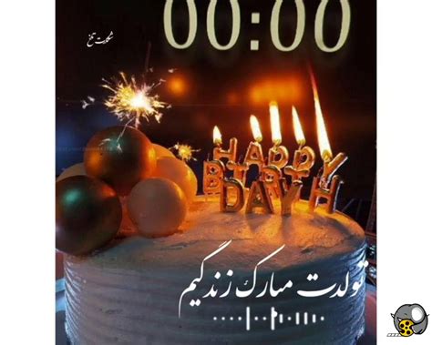 تولدت مبارک زندگیم فیلو