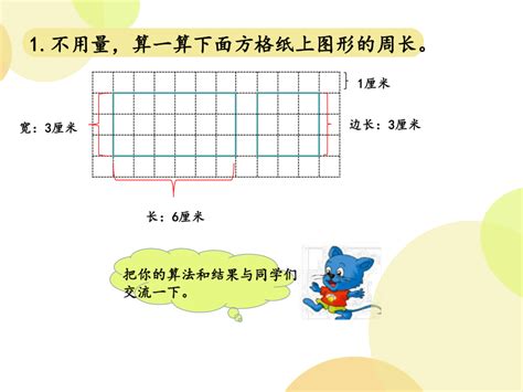 长方形和正方形的周长课件三年级上册数学 冀教版 共 张PPT 世纪教育网 二一教育