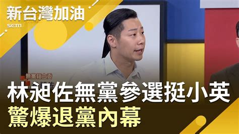 震撼 林昶佐無黨參選挺蔡英文 驚爆退黨內幕│廖筱君主持│【新台灣加油精彩】20190801│三立新聞台 Youtube