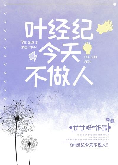 《叶经纪今天不做人》廿廿呀晋江文学城【原创小说百合小说】