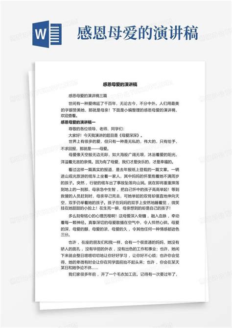感恩母爱的演讲稿word模板下载编号ldxmmjoa熊猫办公