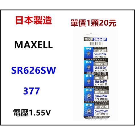 頂好電池 台中 日本製造 Maxell Sr626sw 377 無鉛 無汞 手錶電池 蝦皮購物