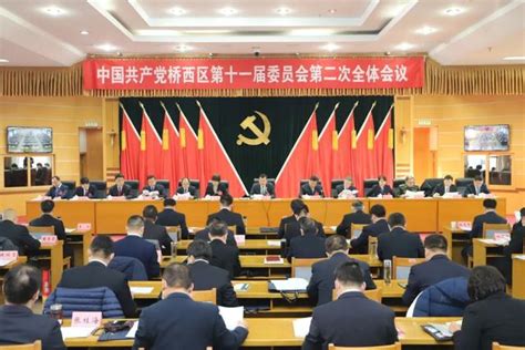 中国共产党桥西区第十一届委员会第二次全体会议胜利召开