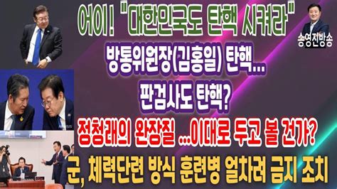 긴급속보원희룡이재명 감옥 처넣는다환영판검사 탄핵 구겸만 할 건가군대가 보이스카웃이가 Youtube