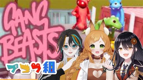 【コラボ】マブたちとこぶしで語ることになった【ギャングビースト 】 久遠なつめ Vtuber Jpvtuber ＃雑談 ＃つつつ組