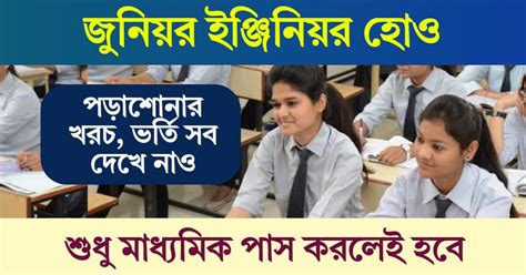 Polytechnic Course মাধ্যমিকের পর পলিটেকনিক ইঞ্জিনিয়ারিং পড়ার সুযোগ