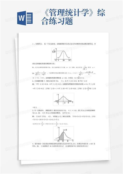 《管理统计学》综合练习题word模板下载编号qaxwwvkk熊猫办公