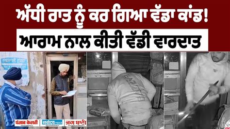 ਅੱਧੀ ਰਾਤ ਨੂੰ ਕਰ ਗਿਆ ਵੱਡਾ ਕਾਂਡ ਆਰਾਮ ਨਾਲ ਕੀਤੀ ਵੱਡੀ ਵਾਰਦਾਤ Youtube
