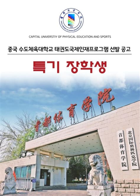 중국 수도체육대학교 태권도국제인재 육성 특기 장학생 선발 공고 세계태권도무예신문