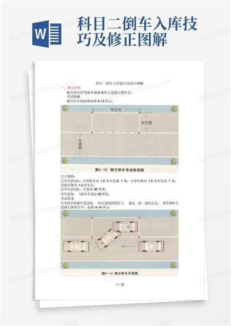 科目二倒车入库技巧及修正图解word模板下载编号lrzzxeok熊猫办公