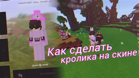 ☪️КАК СДЕЛАТЬ КРОЛИКА НА СКИНЕ В МАЙНКРАФТ 1 1 5 Туториал Minecraft Pe🍷 Youtube
