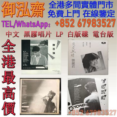 【御泓齋】實體唱片店 高價回收：80年代 90年代 中文黑膠唱片。lp。電台版。白版碟。罕見碟。大量回收靚貨 興趣及遊戲 音樂、樂器
