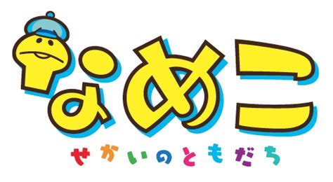 なめこ せかいのともだち公式WEBサイトをオープンしましたなめぱらの跡地