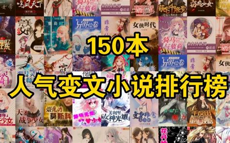 【2004—2023】 盘点变身（性转）小说人气排行榜，有你看过的吗？ 小石友譲 红星海 默认收藏夹 哔哩哔哩视频