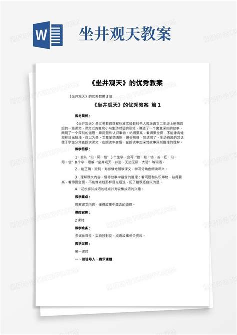 坐井观天的优秀教案 Word模板下载 编号lbmkwgxq 熊猫办公