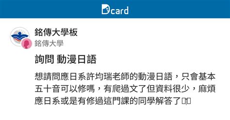 詢問 動漫日語 銘傳大學板 Dcard