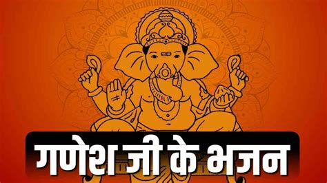 गणेश जी के भजन पढ़ें हिंदी में Ganesh Ji Ke Bhajan In Hindi
