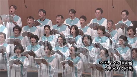 찬양과 감사의 노래 할렐루야 찬양대 Youtube