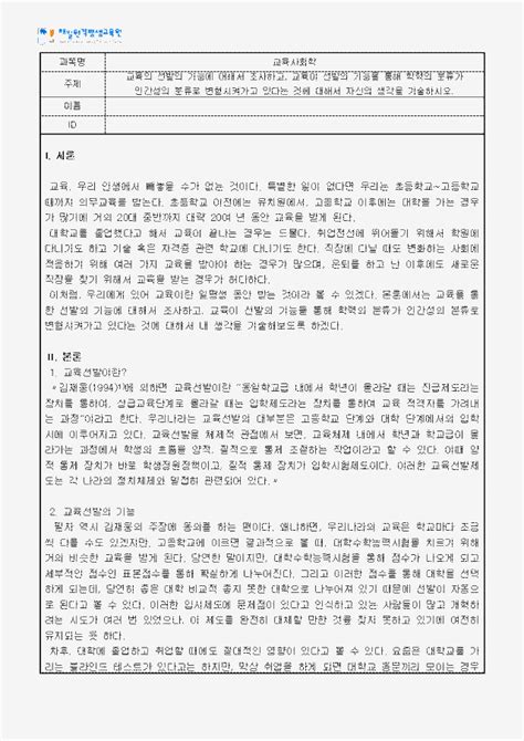 교육의 선발의 기능에 대해서 조사하고 교육이 선발의 기능을 통해 학력의 분류가 인간성의 분류로 변형시켜가고 있다는 것에 대해서 자신의 생각을 기술하시오