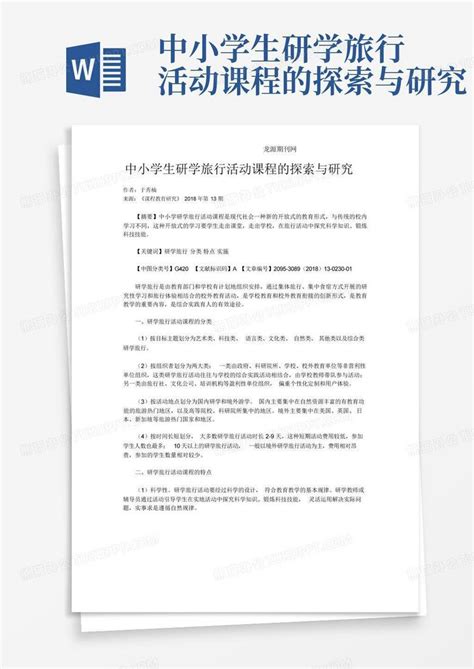 中小学生研学旅行活动课程的探索与研究word模板下载编号qpkaamon熊猫办公