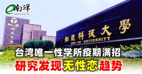 南洋商报enanyang On Twitter 树德科技大学人类性学研究所（性学所）今天举办招生説明，吸引不少男女询问课程，而所内在疫情