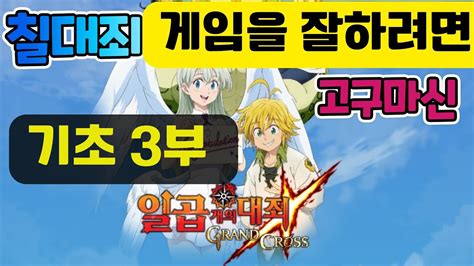 일곱개의 대죄 칠대죄 고구마신의 게임 잘하는 방법3편 Youtube