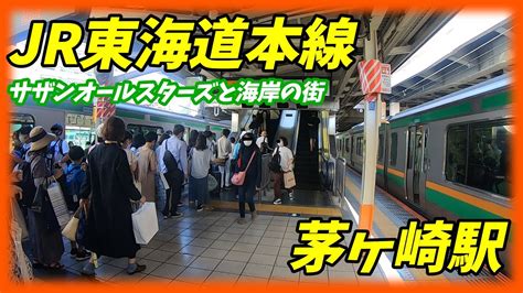Jr東海道本線、茅ヶ崎駅構内を散策！japan Walking Around Chigasaki Station Youtube