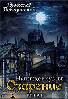 Наперекор судьбе: Озарение. Книга первая. - Вячеслав Лебединский ...