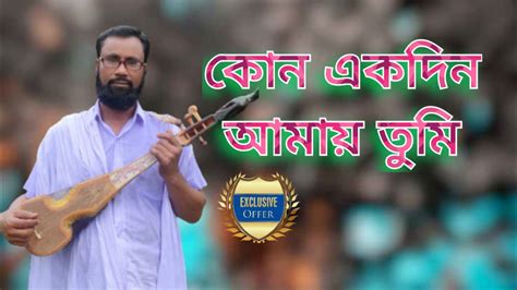 কোন একদিনআমায় তুমি খুঁজবে ওগো প্রিয়েনুরশাদ চিশতিয়া বাউল গানদোতারা