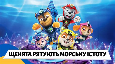 🇺🇦 ЩЕНЯЧИЙ ПАТРУЛЬ РЯТУЄ МОРСЬКУ ІСТОТУ Аудіоказка Українською Мовою