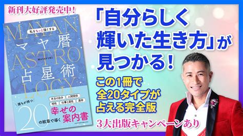 【マヤ暦占い】新刊発売！自分らしい生き方が見つかる一冊です『私をもっと強くするマヤ暦占星術～誰もが持つ20の紋章で導く幸せの案内書