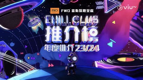 Chill Club推介榜年度推介2324｜頒獎典禮｜亞洲國際博覽館