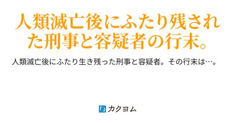 ふたりの終わりに（高柳孝吉） カクヨム
