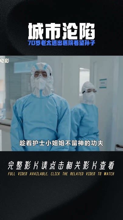 70歲老太感染新冠，逃出醫院看望孫子，導致整座城淪陷！劇情片 电影 电影解说 影视 影视解说 剧情 Youtube