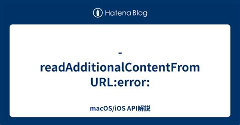 readAdditionalContentFromURL error macOS iOS API解説
