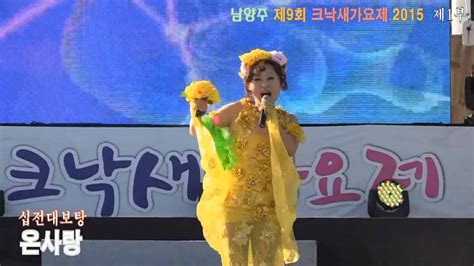 Jtv 전체영상 1부 남양주 제9회 크낙새가요제 2015 제1부 축하공연 151030 삼패동한강시민공원 Youtube