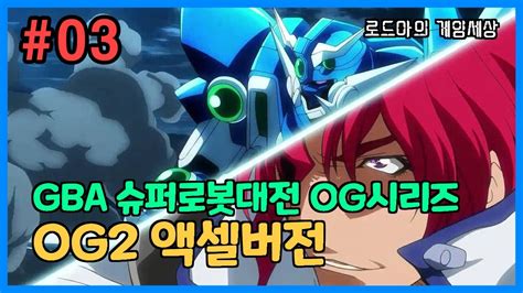 GBA 슈퍼로봇대전 OG2 엑셀버전 Super Robot Wars OG2 Axel Version 플레이 실황 공략 3 YouTube