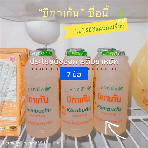 ชาหมัก บีทาเก้น ชื่อนี้ไม่ได้มีดีแค่นมเปรี้ยว 🧃 ♡ˊˎ แกลเลอรีที่